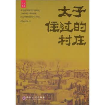 太子住过的村庄