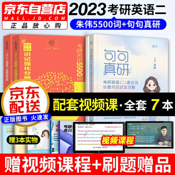 朱伟恋词5500句句真研2023考研英语二田静语法及长难句应试全攻略 可搭配考研真相词汇闪过红宝书张剑黄皮书