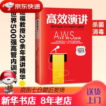 【新华书店 正版书籍】高效演讲：樊登读书会，多年的斯坦福沟通课彼得·迈尔斯,尚恩·尼克斯著,马林梅译吉林出版集 正版图书绘本