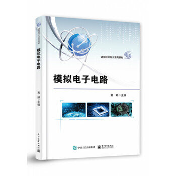 模拟电子电路(通信技术专业系列教材)