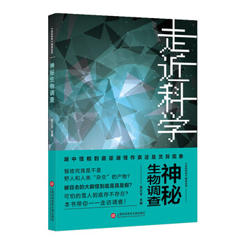神秘生物调查（彩色插图版）9787543979666上海科学技术文献郭之文