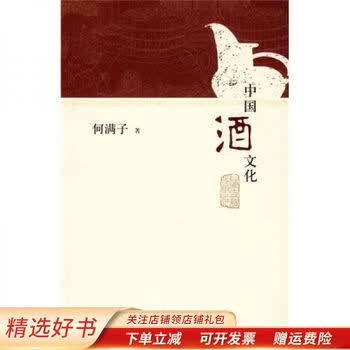 中国酒文化 何满子