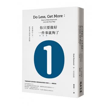 现货台版 你只要做好一件事就够了 愈复杂的人生 愈需要用简单来解题 夏 瓦兹蒙德 麦田出版