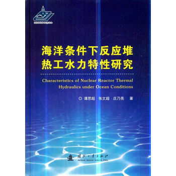 RT正版 海洋条件下反应堆热工水力特性研究9787118112542 谭思超张文超庄乃亮国防工业出版