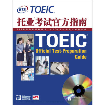 新东方 托业考试官方指南 9787561928417