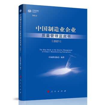 中国制造业企业质量管理蓝皮书（2021）