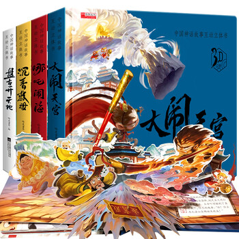 西游记3d立体书全4册中国古代神话故事互动立体书3-10岁儿童绘本故事3D翻翻书大闹天宫中国神话故事