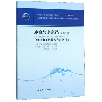 水泵与水泵站(给排水工程技术专业适用第3版住房城乡建设部土建类学科专业十三五规划教