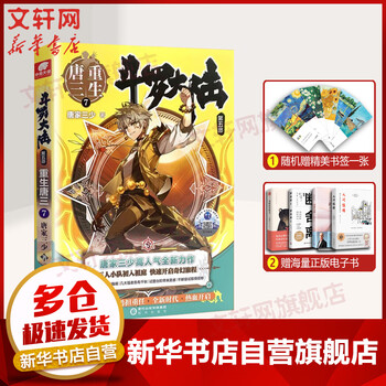 斗罗大陆第五部 重生唐三7 唐家三少