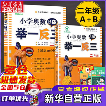 【年级自选】小学奥数举一反三 二年级 A版+B版（练习+讲解）