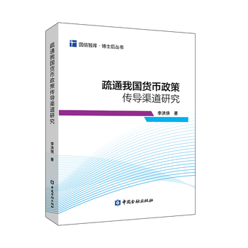 疏通我国货币政策传导渠道研究