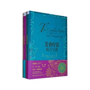 芳香疗法配方宝典 全二册