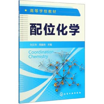 配位化学(高等学校教材)