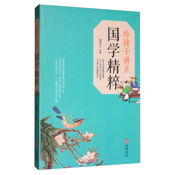 给孩子讲点国学精粹
