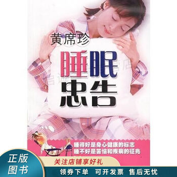 睡眠忠告 黄席珍