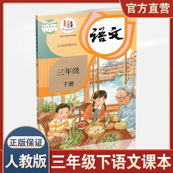 小学语文课本3下 人教版  语文书 三年级下册  部编版 统编版 全国版 义务教育教科书