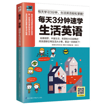 每天3分钟速学生活英语 外语学习 书籍