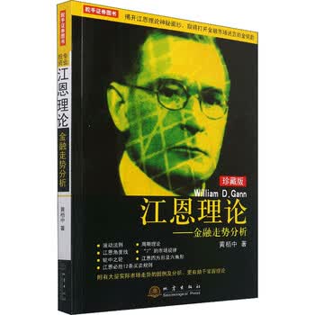 江恩理论——金融走势分析 珍藏版 图书