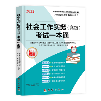 正版2022年高级社会工作实务考试教材一本通社工证历年真题试卷题库社会工作师综合能力应试指南刷题