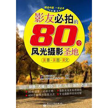 VIP影友必拍的80个风光摄影圣地 广角势力　编著【正版书】