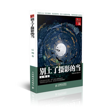 别上了摄影的当（后期卷） 《摄影之友》杂志社