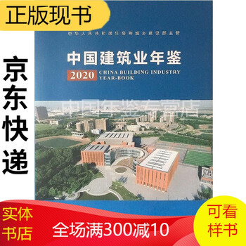 中国建筑业年鉴2020