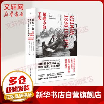 【正版包邮】最寒冷的冬天 美国人眼中的朝鲜战争