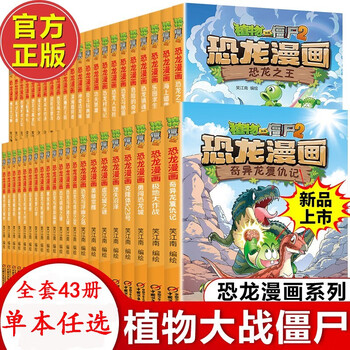 【单本自选】植物大战僵尸2恐龙漫画系列 正版全套44册 恐龙梦幻球 儿童课外读物漫画书 决战恐龙园