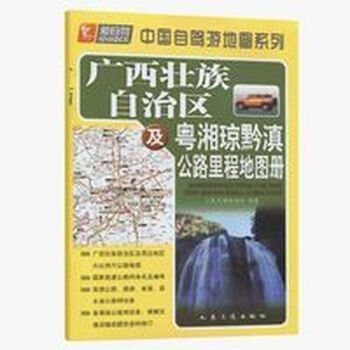 2022新款 爱自驾广西壮族自治区及粤湘琼黔滇公路里程地图册 2015-广广西壮族自治区及粤湘琼黔滇公路里程地图