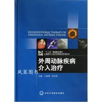 外周动脉疾病介入治疗 王深明，常光其主编 北京大学医学出版社