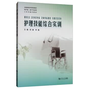 护理技能综合实训