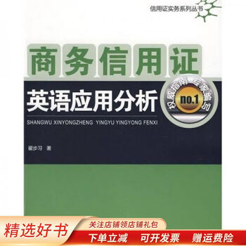 商务信用证英语应用分析 翟步习