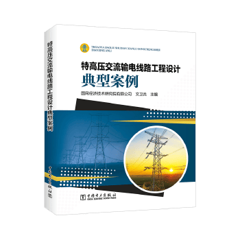 特高压交流输电线路工程设计典型案例