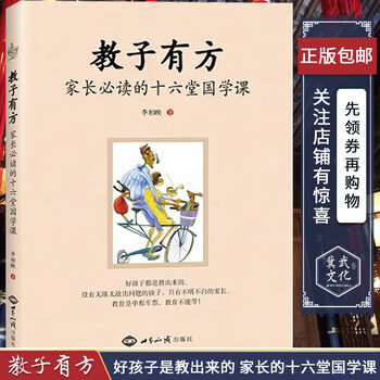 教子有方家长阅十六堂国学课 李柏映 家庭教育育儿书籍