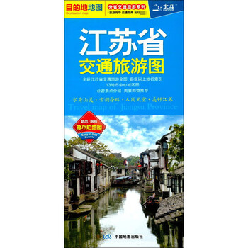 江苏省交通旅游图 王婧 编 全国高速公路/铁路地图