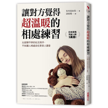 【中图台版】让对方觉得温暖的相处练习 比起聊不停的社交高手不如让人相处自在更受人喜爱 港台原版 有