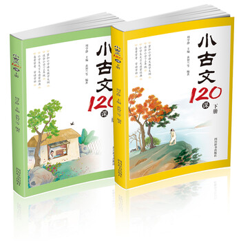 小学生古文120课（上下册）（本书选取120篇浅显易懂，语言精练，含义深刻的小古文）