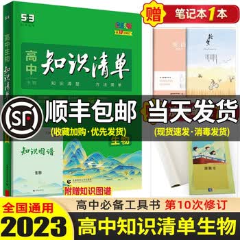 【科目可选】2023知识清单高中知识大全高考高一高二高三复习资料全彩版 曲一线 高中生物 旧教材