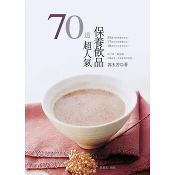 预售 70道超人气保养饮品11 橘子 郭玉芳 台版书籍 图书