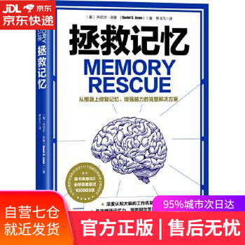【正版图书】拯救记忆 丹尼尔·亚曼著,黎非凡 译 北京科学技术出版社