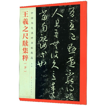 王羲之尺牍集粹(下)/中国历代名碑名帖精选
