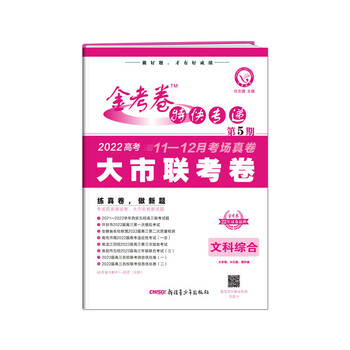 金考卷特快专递 文科综合 第5期（大市联考卷）2022新版 天星教育