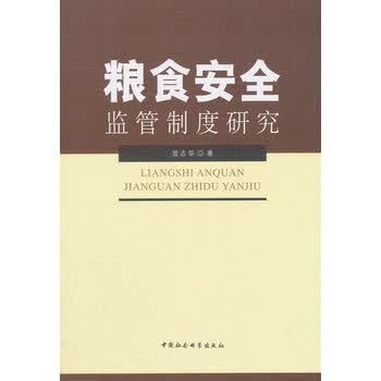 粮食安全监管制度研究 曾志华 中国社会科学出版社
