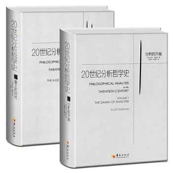 新书20世纪分析哲学史 共2卷 意义的时代+ 分析的开端 分析哲学西方哲学语言学派 哲学书籍