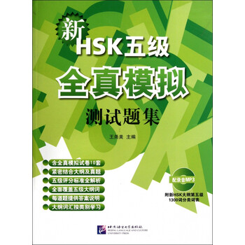 新HSK五级全真模拟测试题集(附光盘)