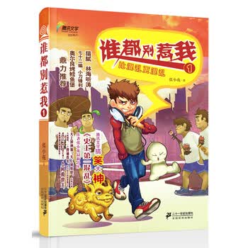 谁都别惹我1 张小花 21世纪出版社