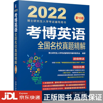 [正版图书]2022年博士研究生入学考试辅导用书 考博英语全国名校真题精解 第16版