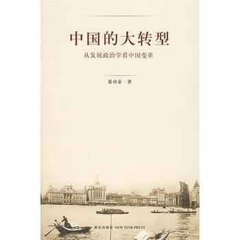 中国的大转型－从发展政治学看中国变革 萧功秦　著【正版书】