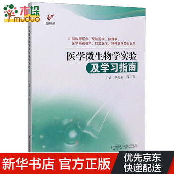 医学微生物学实验及学习指南(供临床医学预防医学护理学医学检验技术口腔医学精神医学