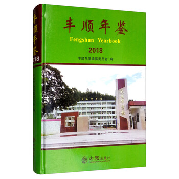 丰顺年鉴（2018）